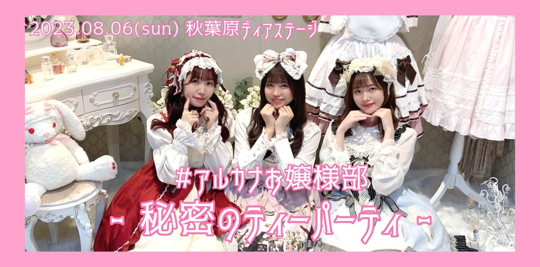 8/6(日)#アルカナお嬢様部「秘密のティーパーティ」開催決定！ | ARCANA PROJECT Official Site
