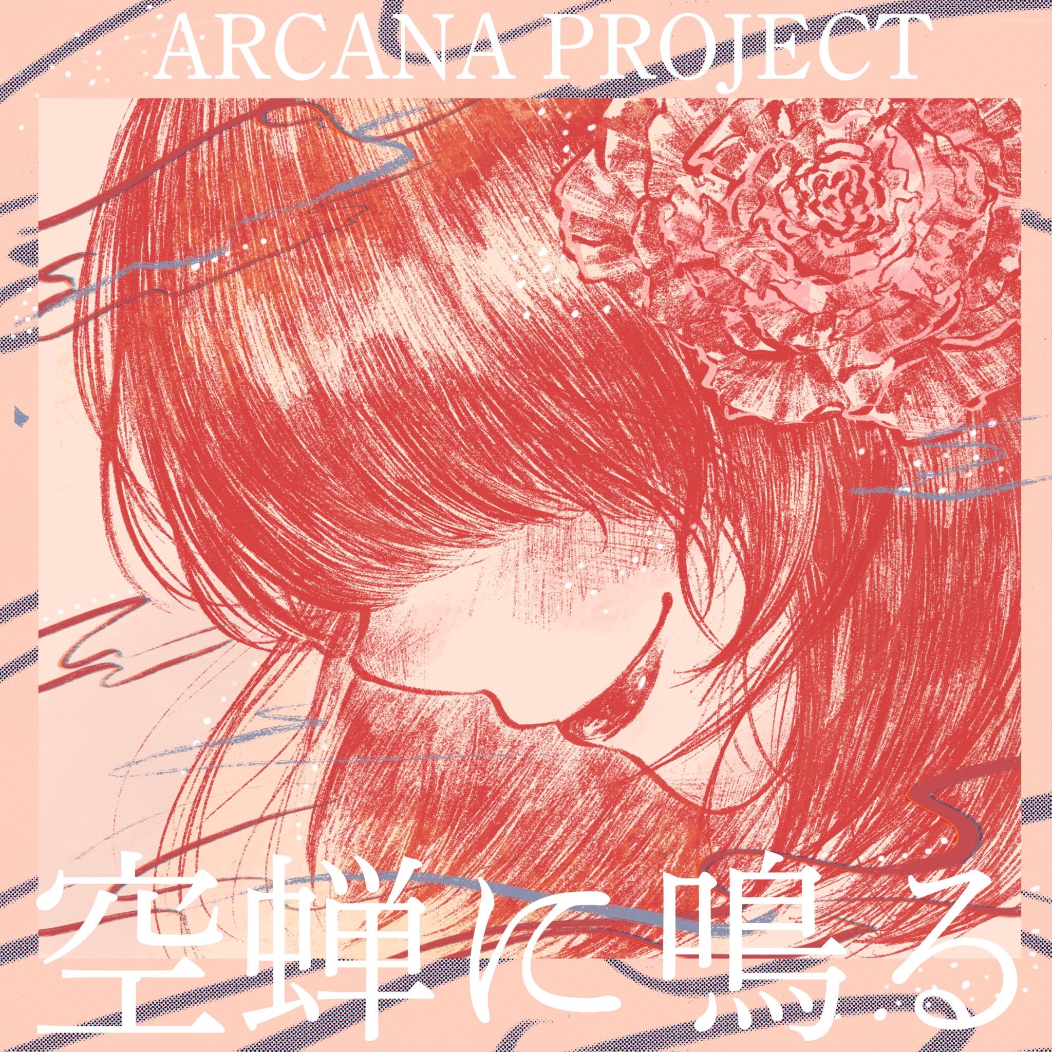 【NEWS】新曲「空蝉に鳴る」 配信リリース！ | ARCANA PROJECT Official Site